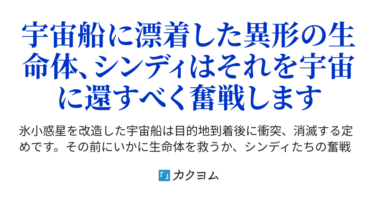 宙そらへ ～星を旅立つチャンスは三度～（oxygendes） カクヨム