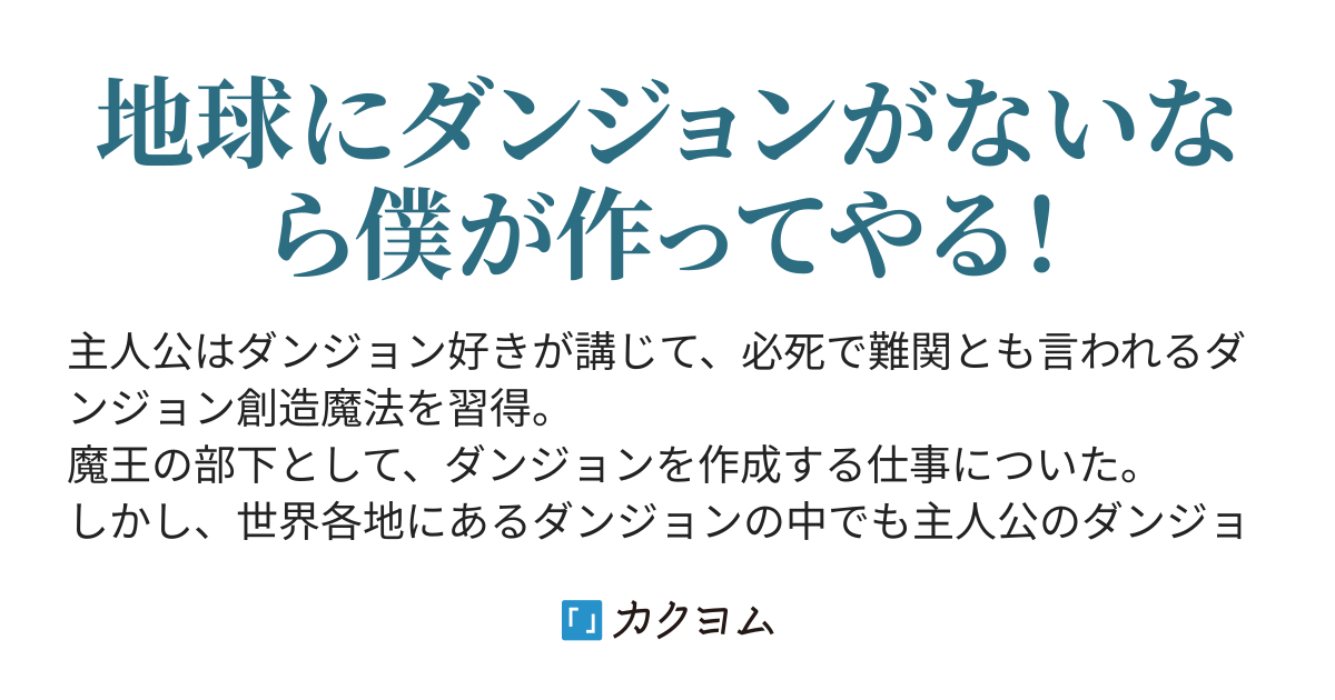 落ちこぼれのダンジョンマスターが現代地球に転生してダンジョンを創造したら何か騒ぎになってるけど俺のせい?【体験版】(猫月九日) カクヨム