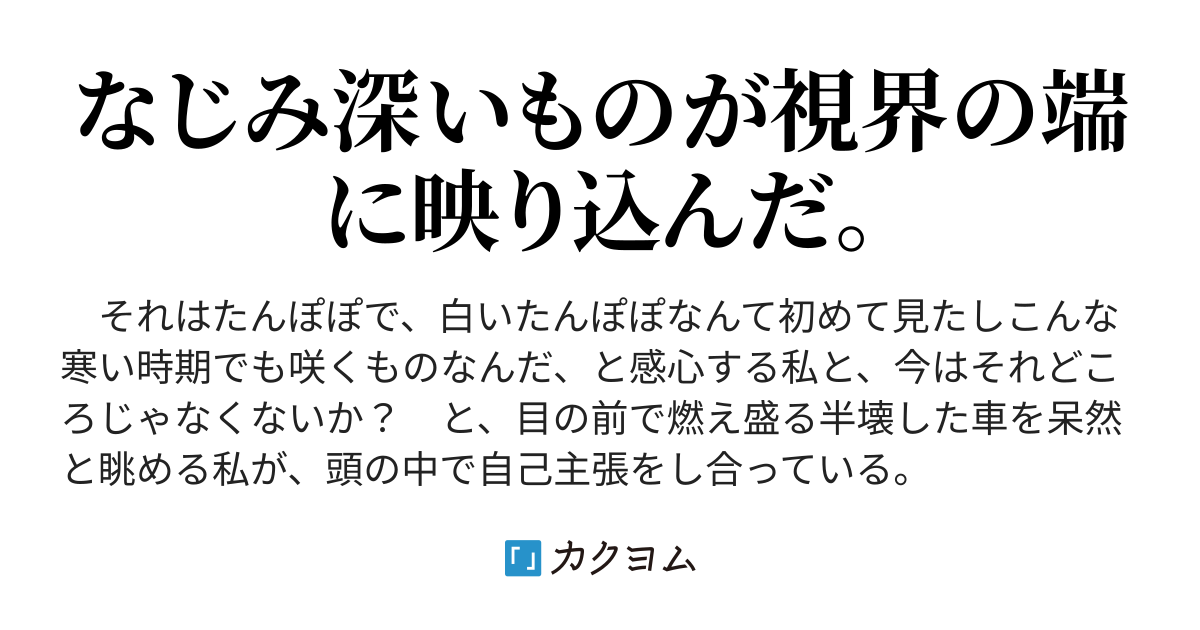 たんぽぽ奇譚(洞貝 渉) カクヨム