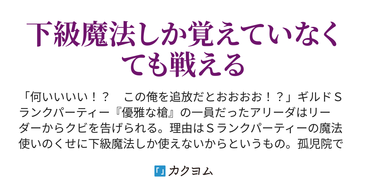 下級魔法しか使えない魔法使い～何いいいこの俺を追放だとお！？ おいおいつまんねえギャグえ、マジなの？～（彼方） カクヨム