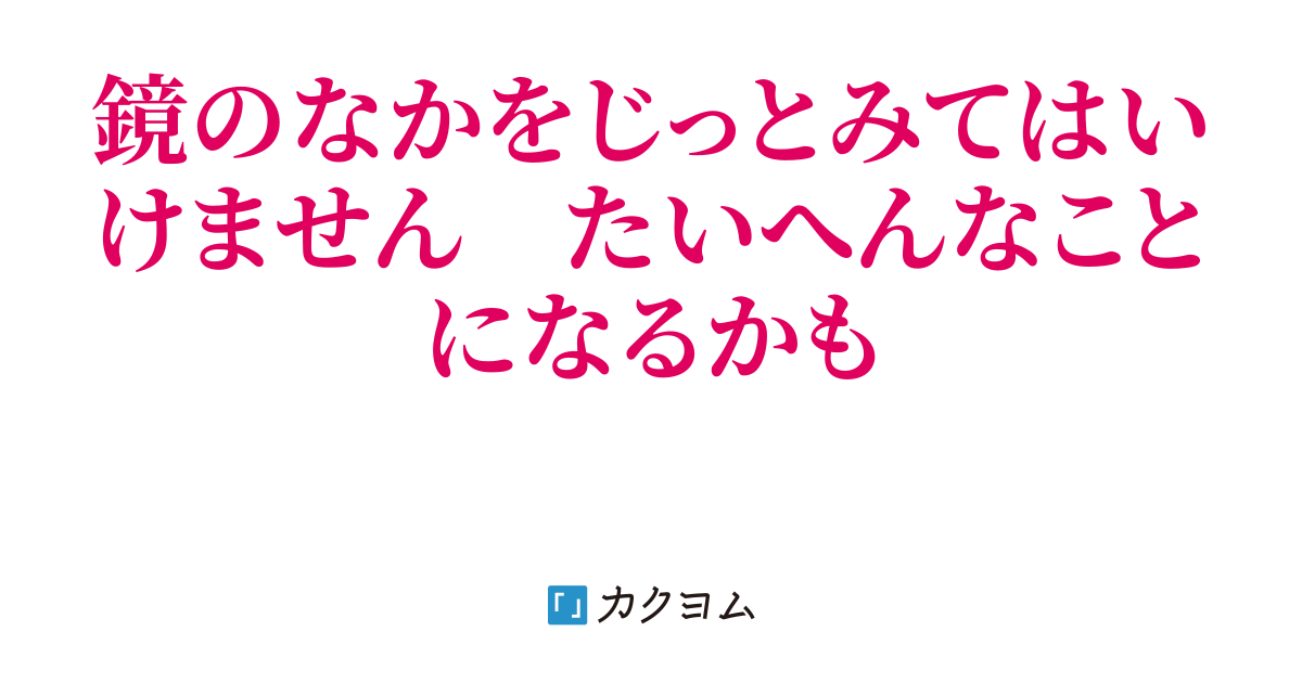 『鏡』（一乗寺 遥） カクヨム