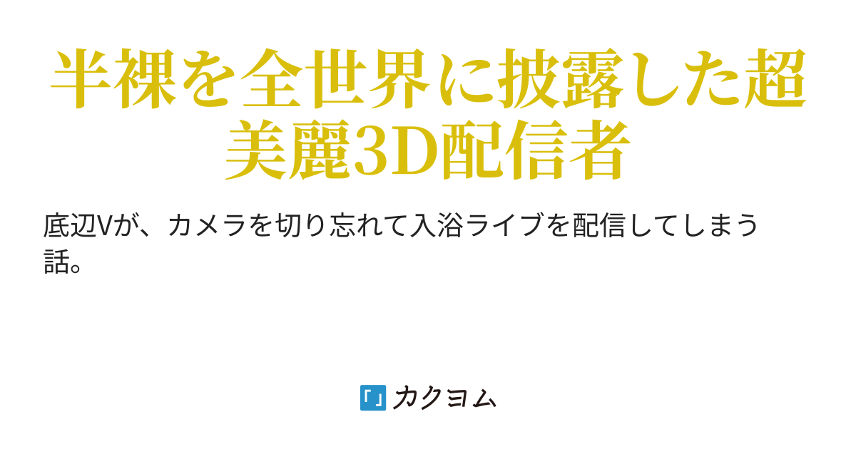 カメラ切り忘れて半裸の超美麗3d動画を公開したv(椎名富比路@ツクールゲーム原案コン大賞) カクヨム