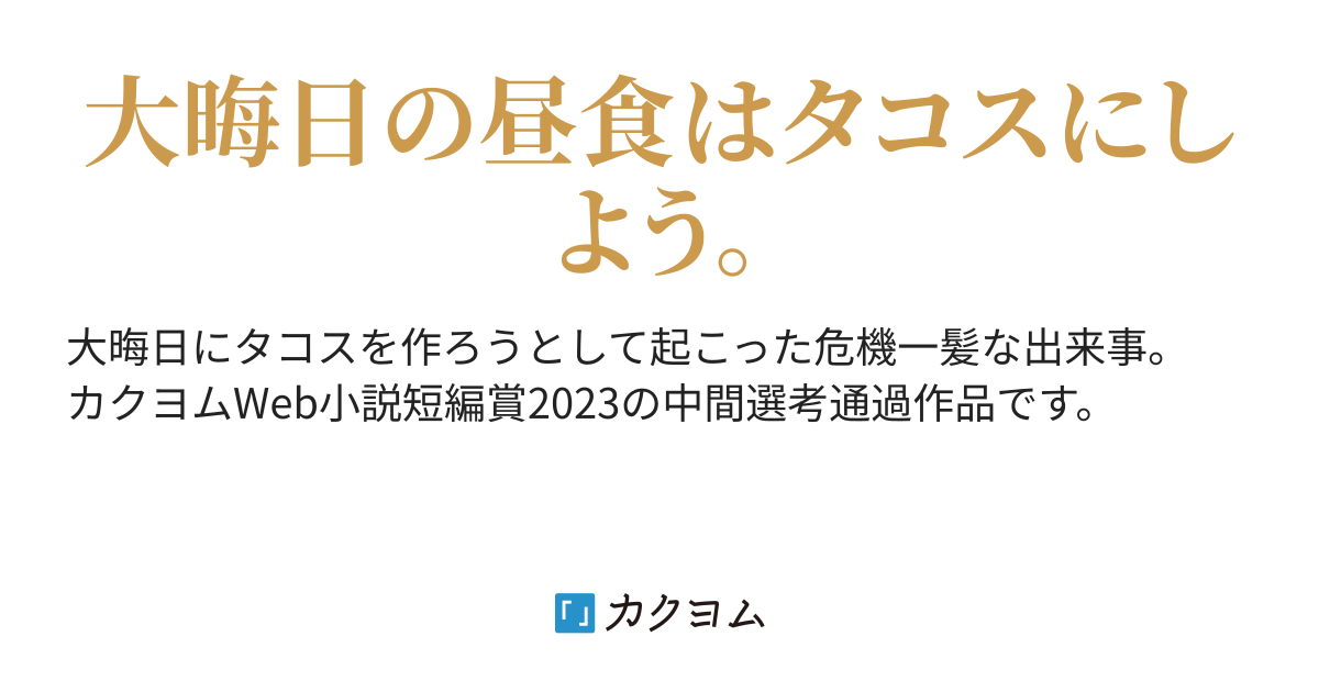 大晦日の危機一髪(大田康湖) カクヨム