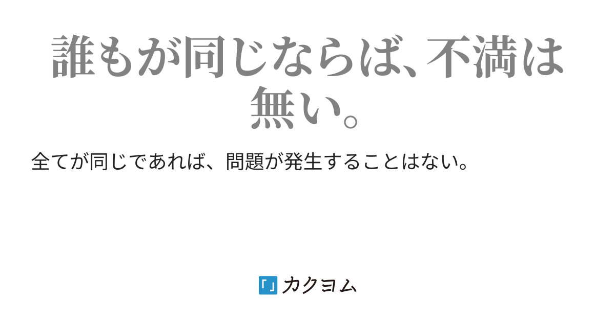 千篇一律(三鹿ショート) カクヨム