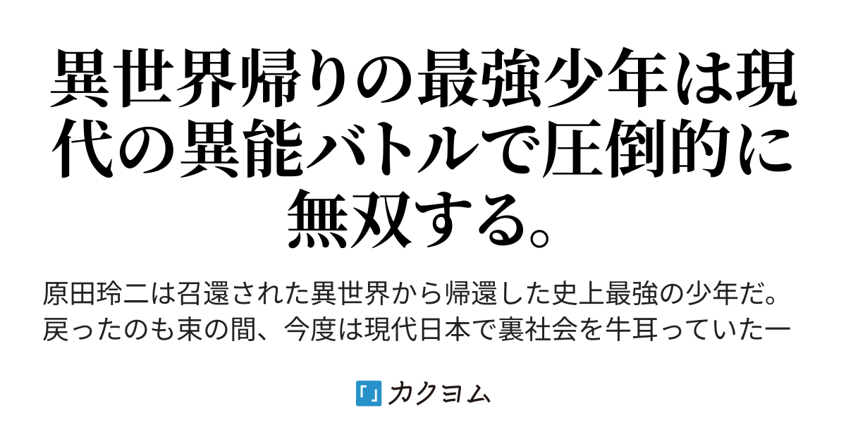 史上最強の少年が異世界より帰還したら現代世界で異能バトルに巻き込まれる話(リキッド) カクヨム