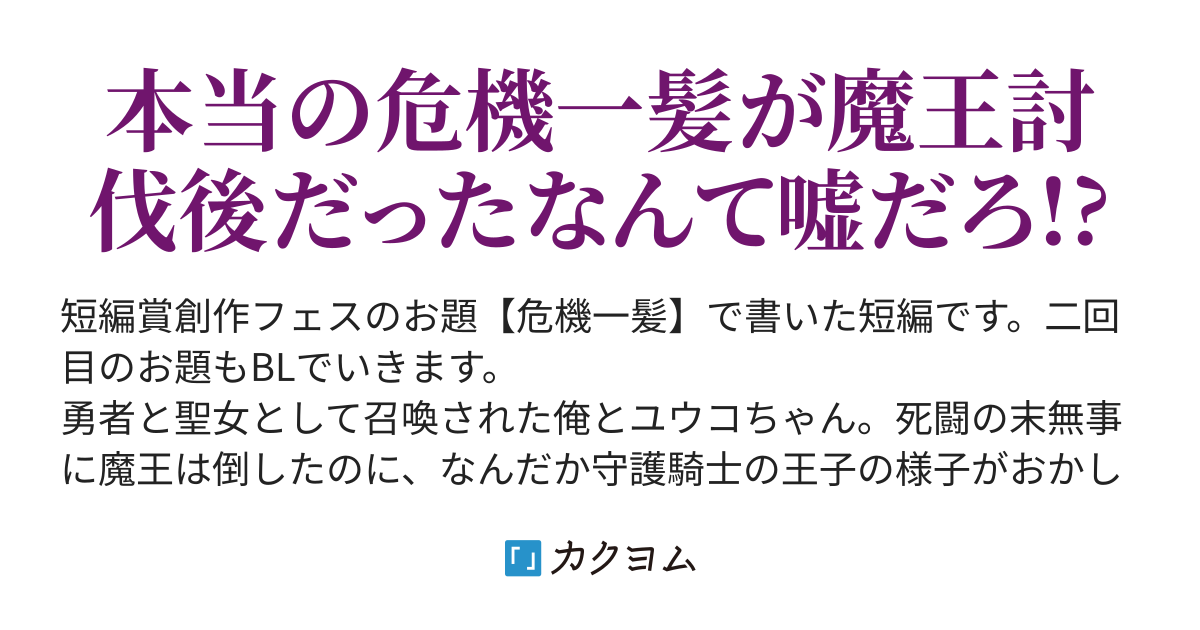 聖女な俺と隷属の首輪〜魔王討伐が終わった後が本当の危機一髪だなんて聞いてない！（ミドリ／緑虫コミュ障騎士発売中） カクヨム