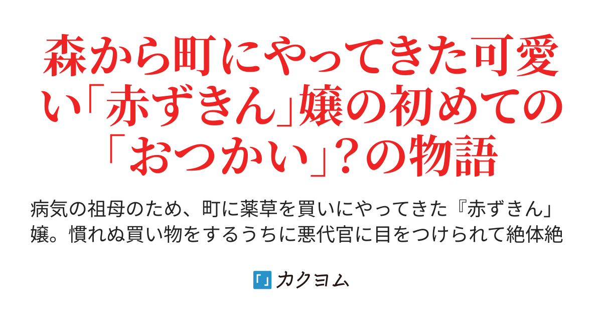 赤ずきん嬢、危機一髪?(浬由有 杳) カクヨム