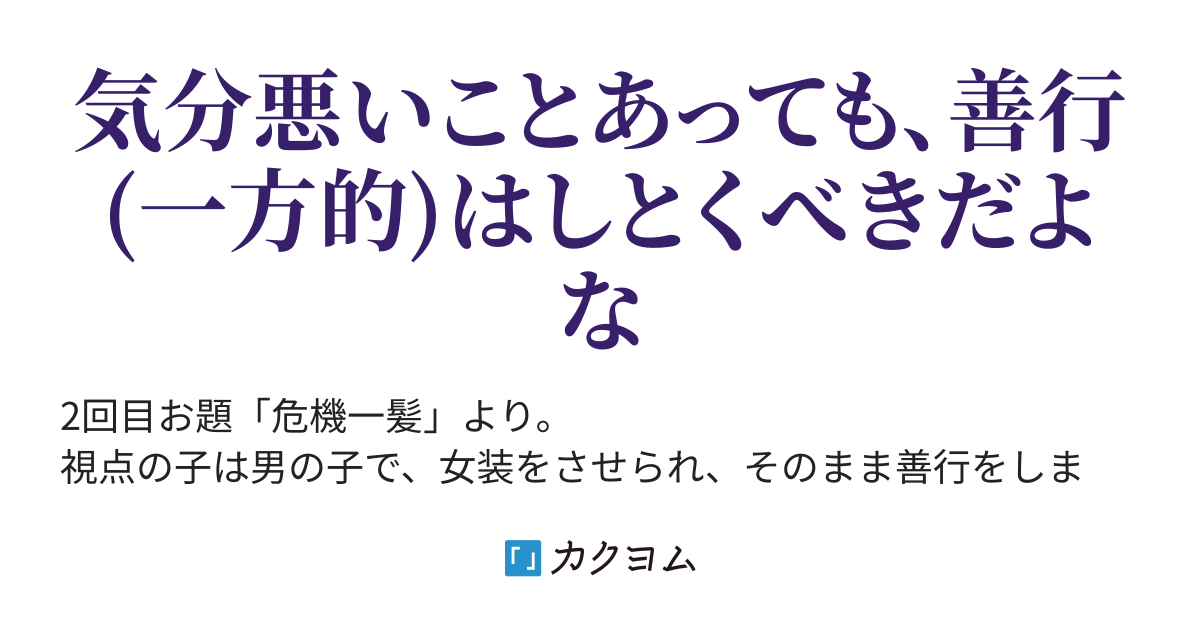 夢は夢のままで、ヨシ!(草乃) カクヨム