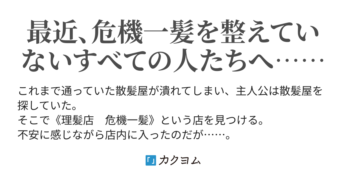 危機一髪を整えてくれる理髪店の話(四葉くらめ) カクヨム