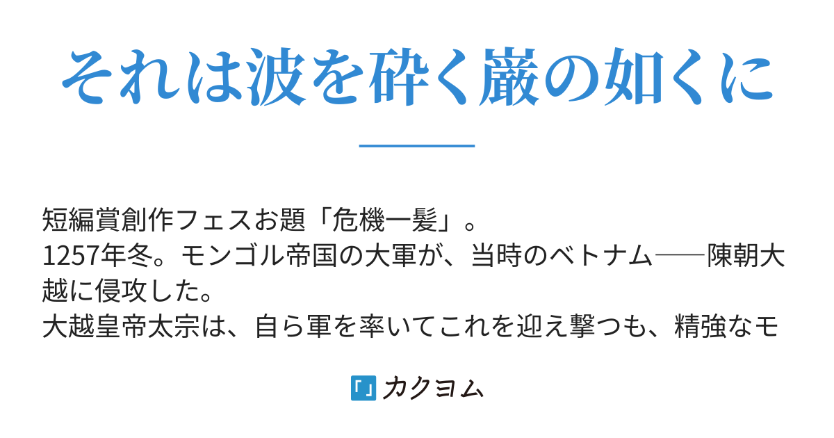 殿軍＜しんがり＞～小説越南元寇録～（平井敦史） カクヨム