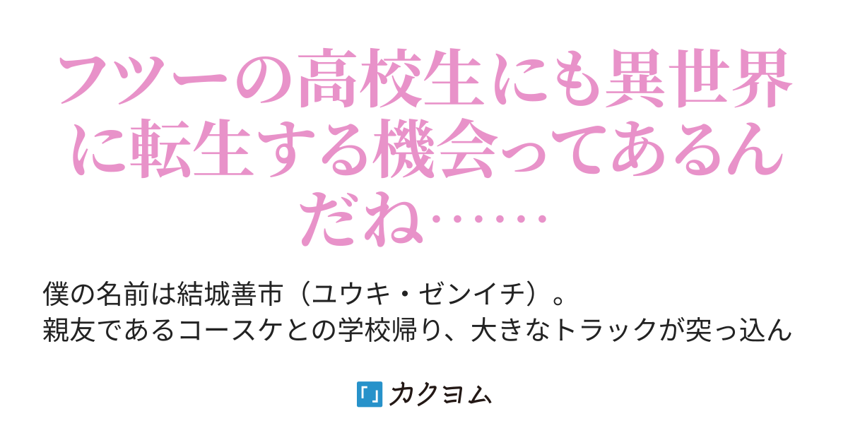 親友をかばって死んじゃった僕が女神さまから異世界転生をもちかけられるお話(長船 改) カクヨム