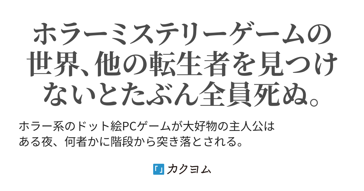 ホラーミステリーの世界に転生したけど、たぶん俺の他に転生者がいる。(ひたかのみつ) カクヨム