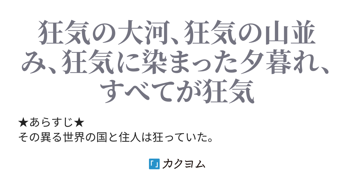 狂った王妃は十万の敵兵を大鍋で煮込み七つの国を蹂躙する(楠本恵士) カクヨム