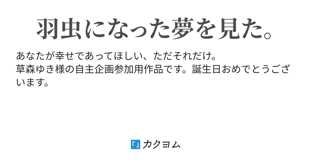 サナギの夢（押田桧凪） カクヨム