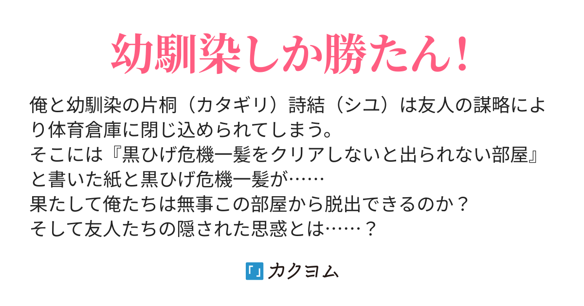 黒ひげ危機一髪をクリアしないと出られない部屋に閉じ込められた俺と幼馴染の顛末(藤屋順一) カクヨム