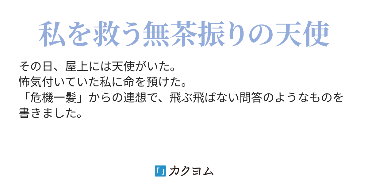 天使と私の危機一髪(海野夏) カクヨム