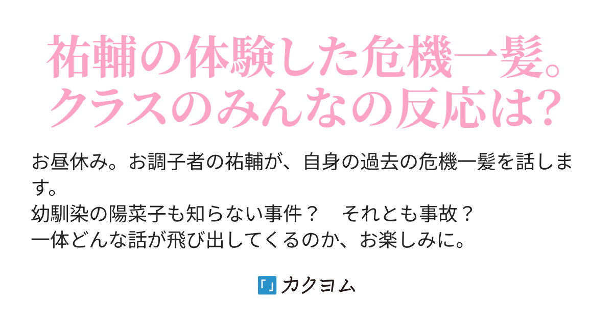 爆笑! 危機一髪三連発!(楠秋生) カクヨム