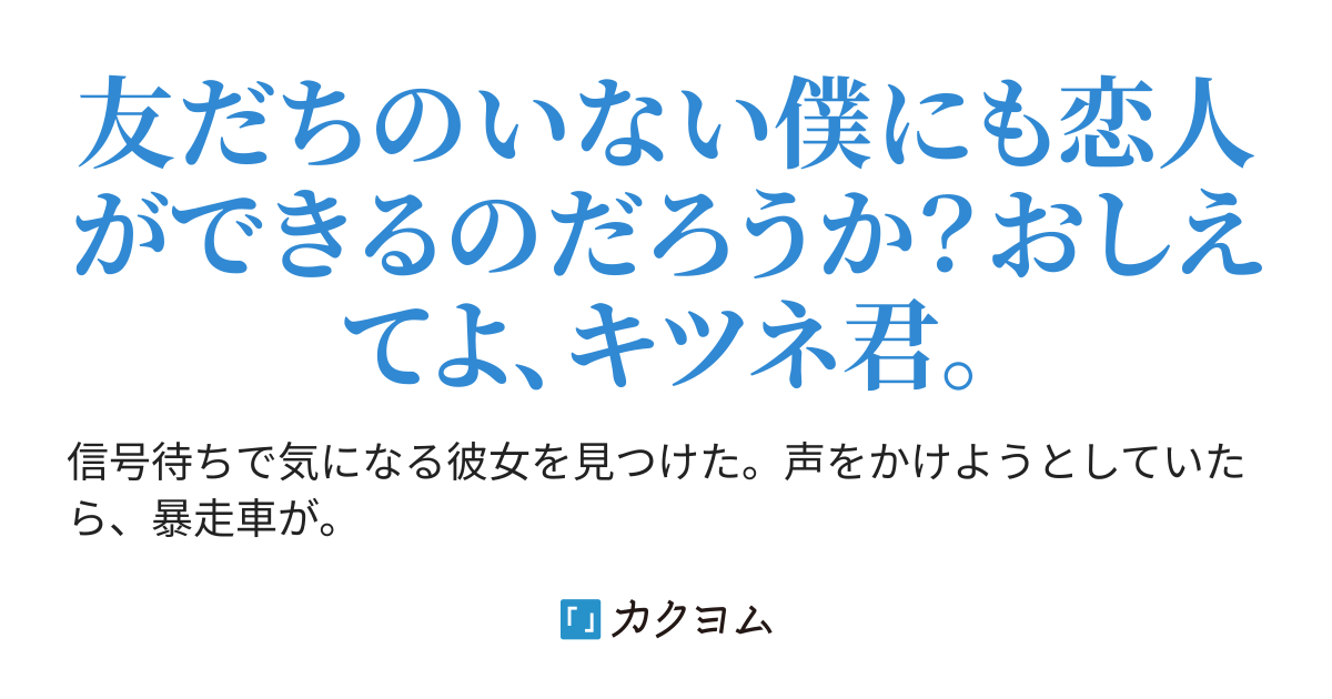いつか君と（リュウ） カクヨム