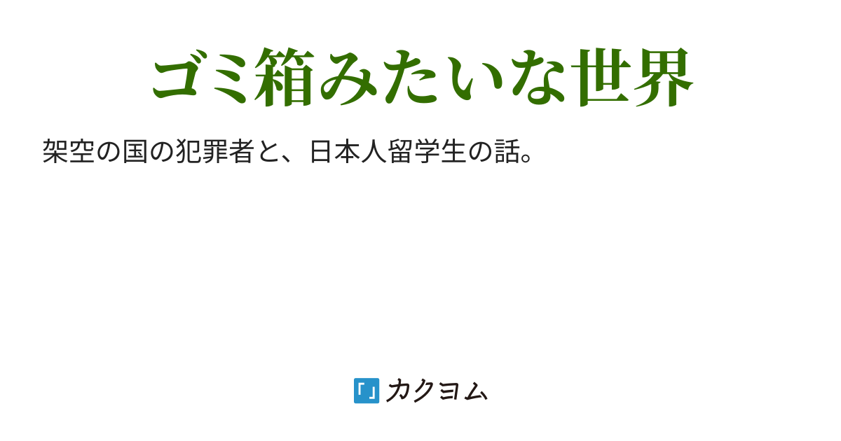 No Littering(山本アヒコ) カクヨム