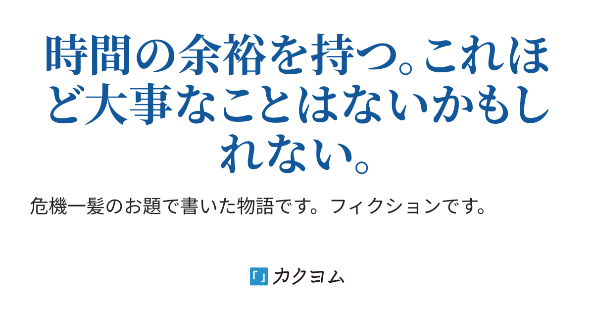 タイムリミットはすぐそこに（色葉みと） カクヨム