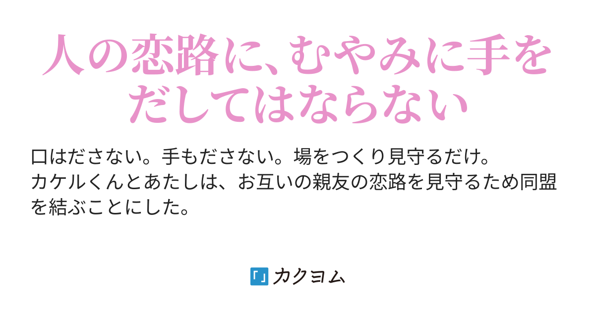 二人の恋路を見守ろう同盟(野森ちえこ) カクヨム
