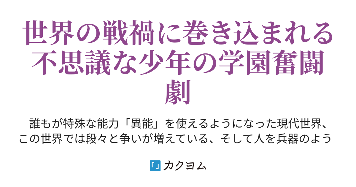 異能学園の特例一番は最強異能で全ての人を守り抜く(熊の蹄) カクヨム