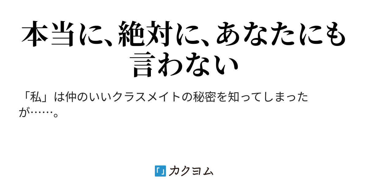 誰にも言わない（元とろろ） カクヨム