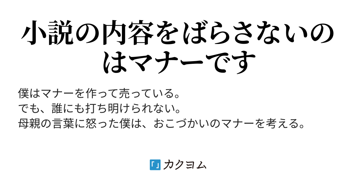 秘密のマナー(清水らくは) カクヨム