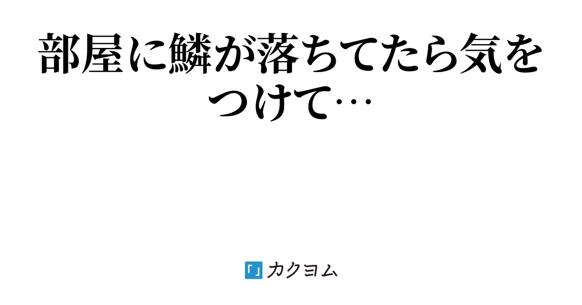 秘密(夢 理々) カクヨム