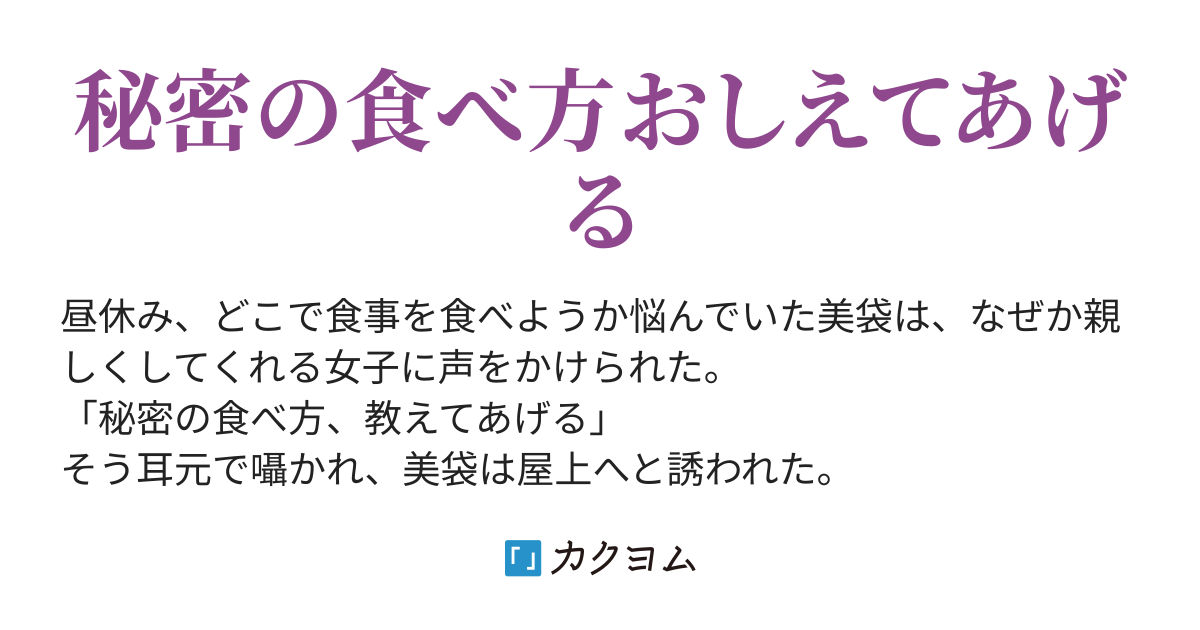 秘密の味(λμ) カクヨム