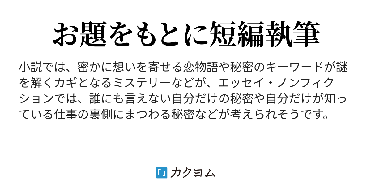 秘密（けろよん） カクヨム
