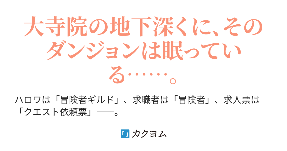 地下迷宮の秘密（藍染 迅「🍚🥢飯屋」コミック化） カクヨム