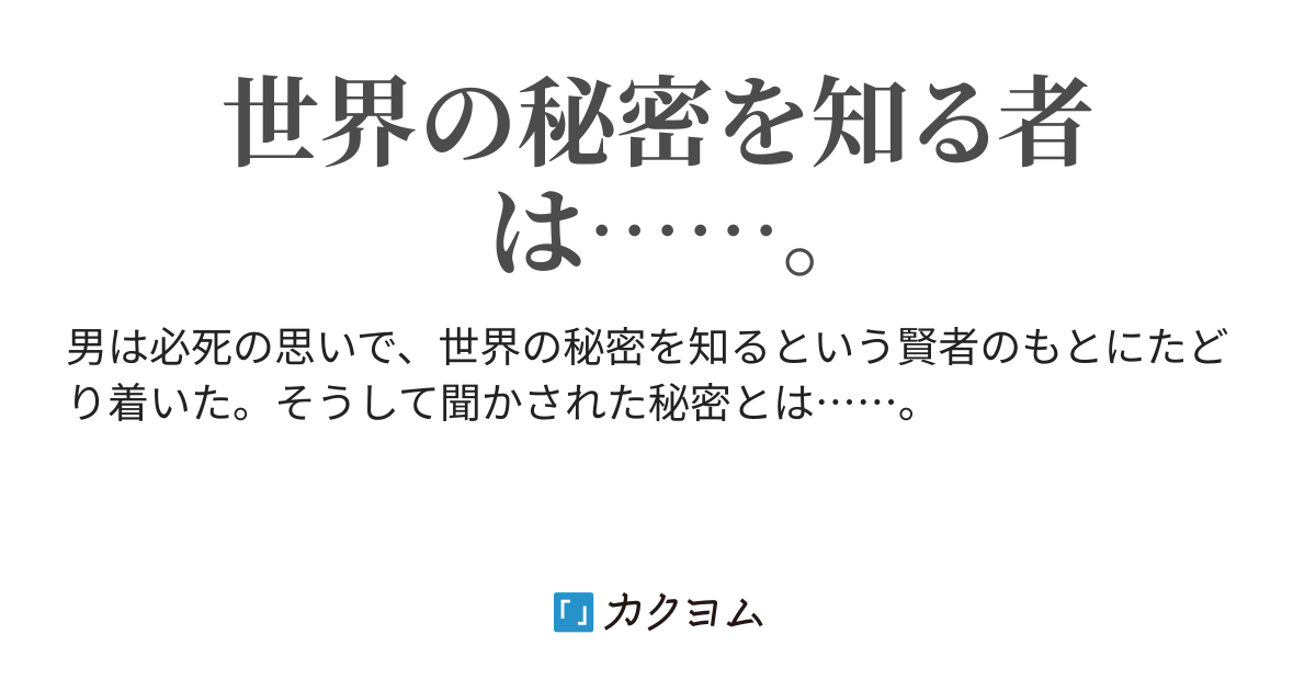【短編】世界の秘密(冬野ゆな) カクヨム