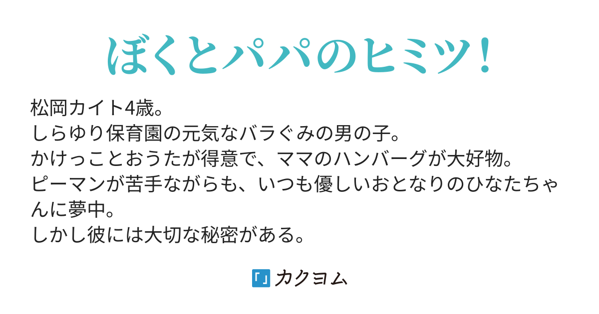 ヒミツなんだ!(ほしのしずく) カクヨム