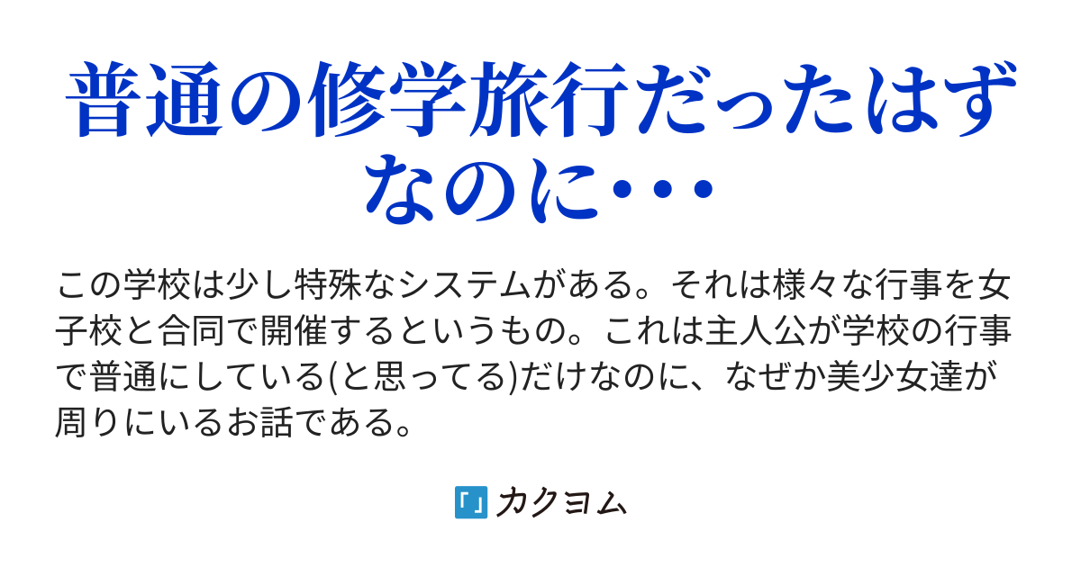 修学旅行から帰ってきたら何故か美少女達に囲まれている!?(ちぃびぃ) カクヨム