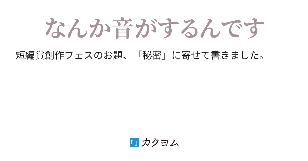 おとなりさん(しらす) カクヨム