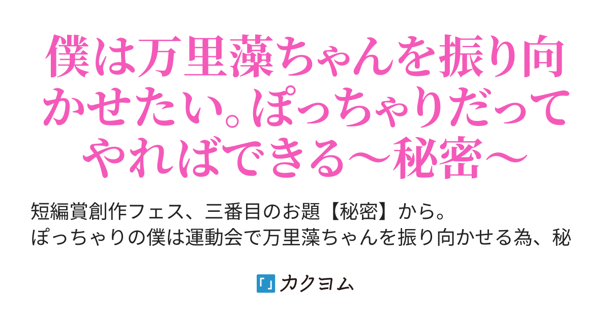 秘密の特訓（八万） カクヨム