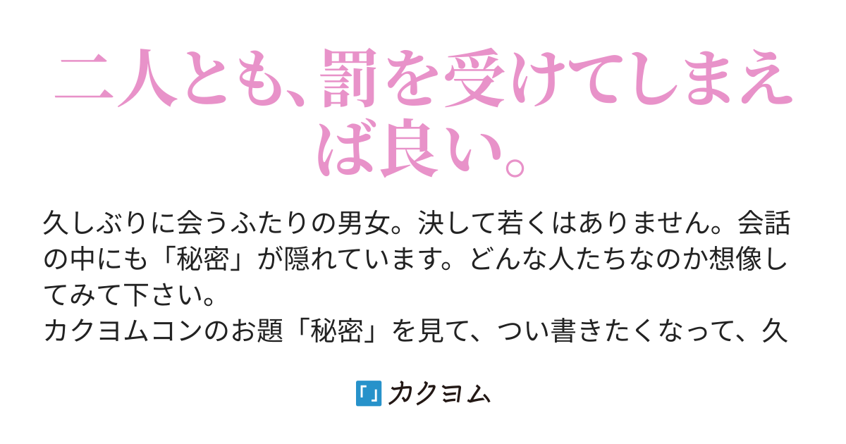 『いたずらごころ』(ヒニヨル) カクヨム