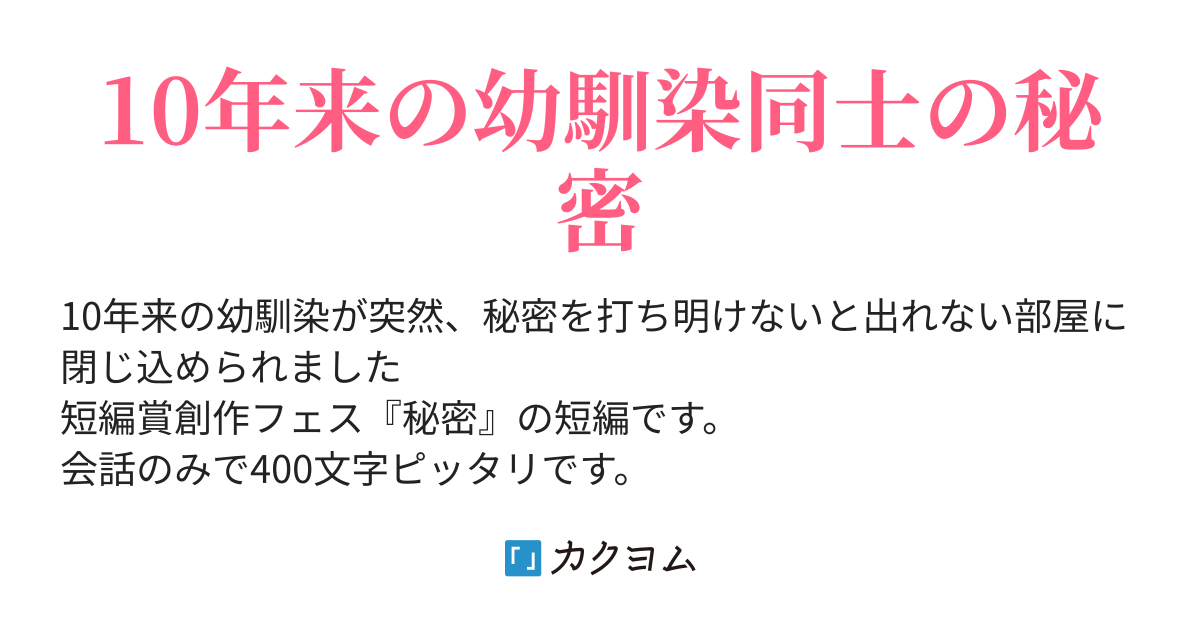 秘密を打ち明けないと出れない部屋（猫月九日） カクヨム