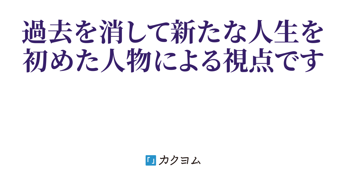 秘密(curisutofa) カクヨム
