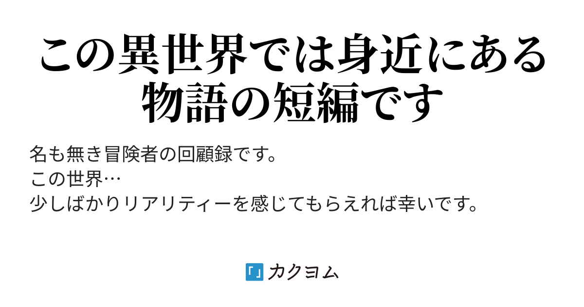回想〜名も亡き冒険者の回顧〜(神威ルート) カクヨム