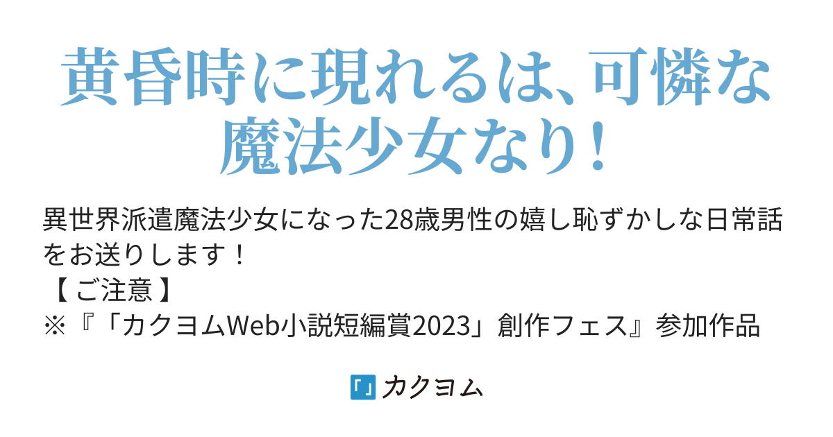 異世界派遣魔法少女は秘密だらけ!(白千ロク) カクヨム