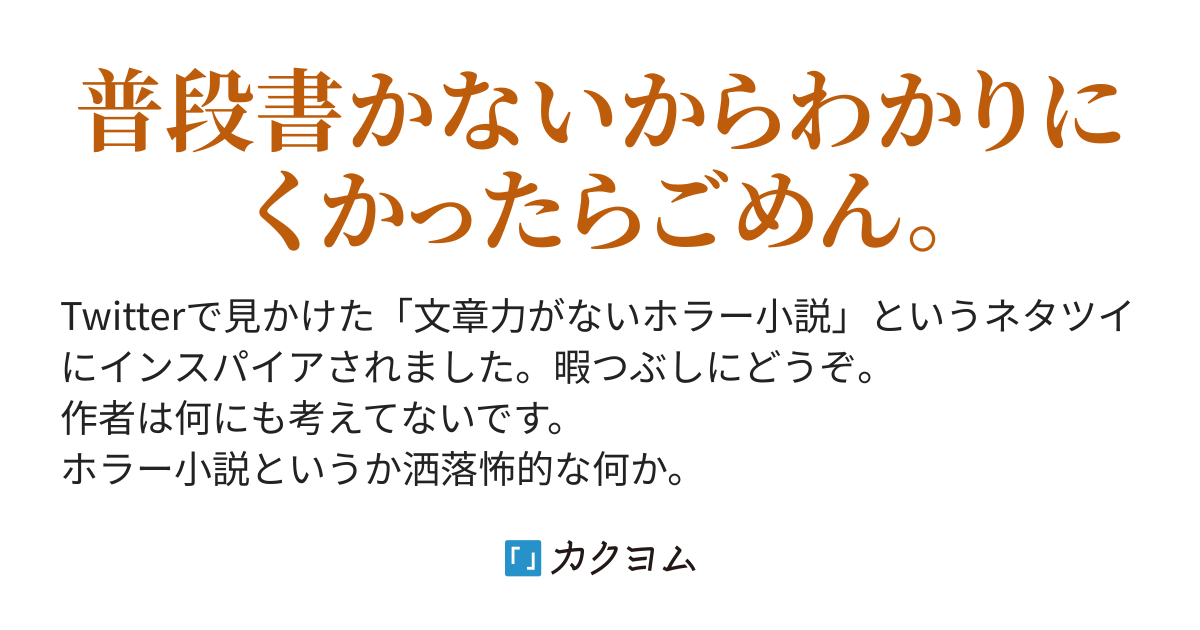 情報のとっ散らかったホラー小説(いわししゃも) カクヨム