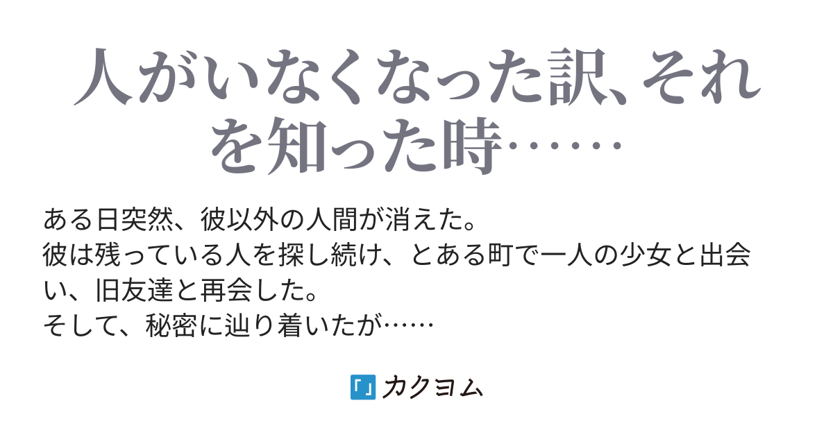 隠された秘密（仁志隆生） カクヨム