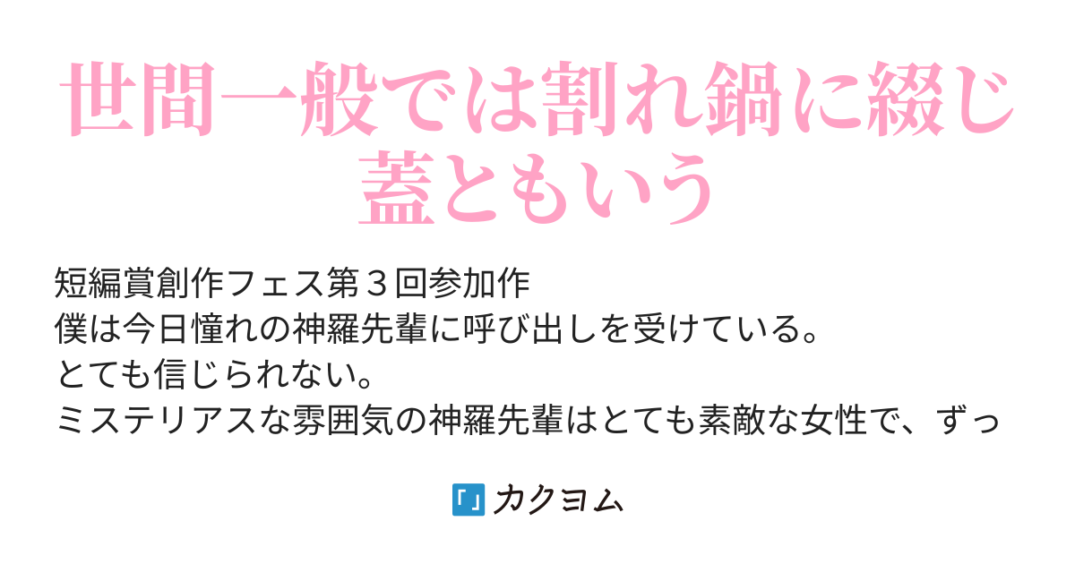 僕と先輩はベストカップル(新巻へもん) カクヨム