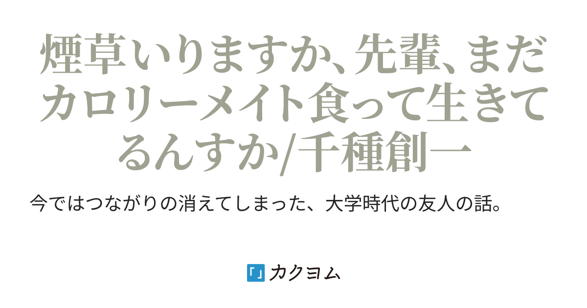 うまかっちゃんと煙草とカロリーメイト(澄田ゆきこ) カクヨム