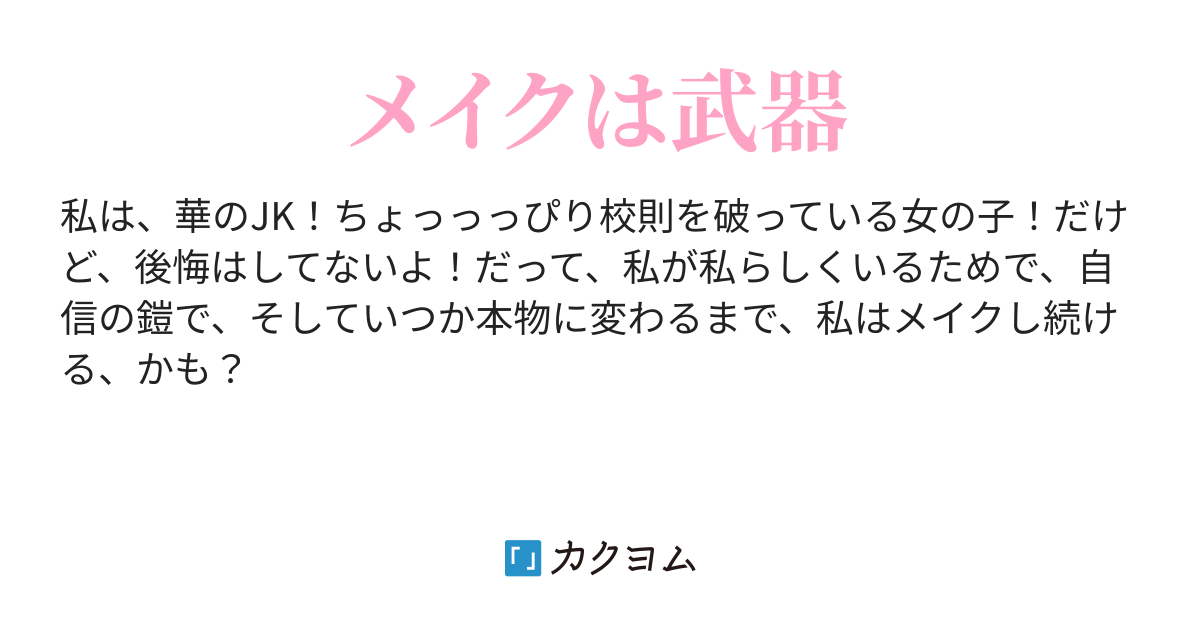 いつか偽りの自信が本当の自信になるまで（八月一日茜香） カクヨム