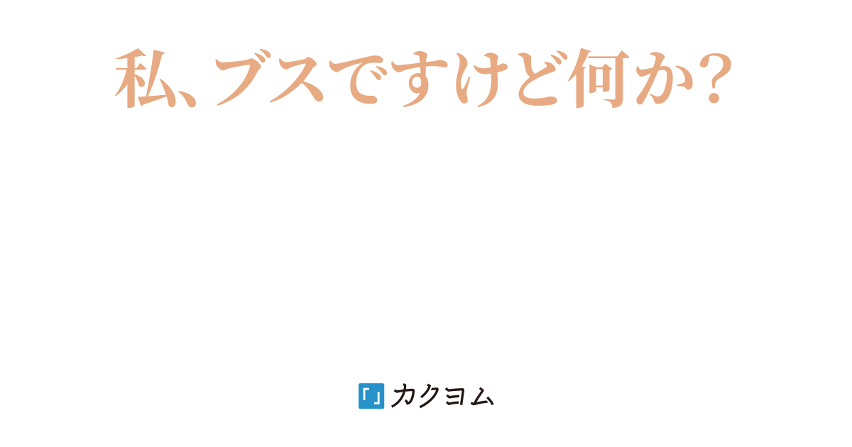 「ルッキズムの現実 ━短編小説━」 (織田 由紀夫) カクヨム
