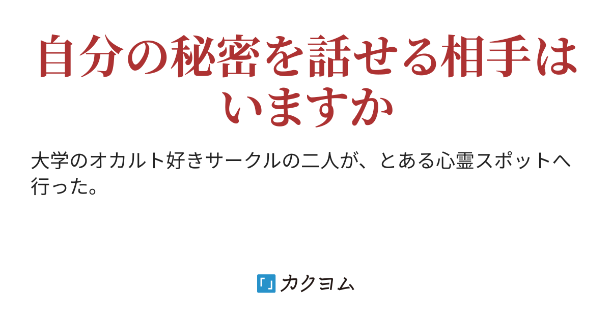 秘密を話せるひと(山本アヒコ) カクヨム
