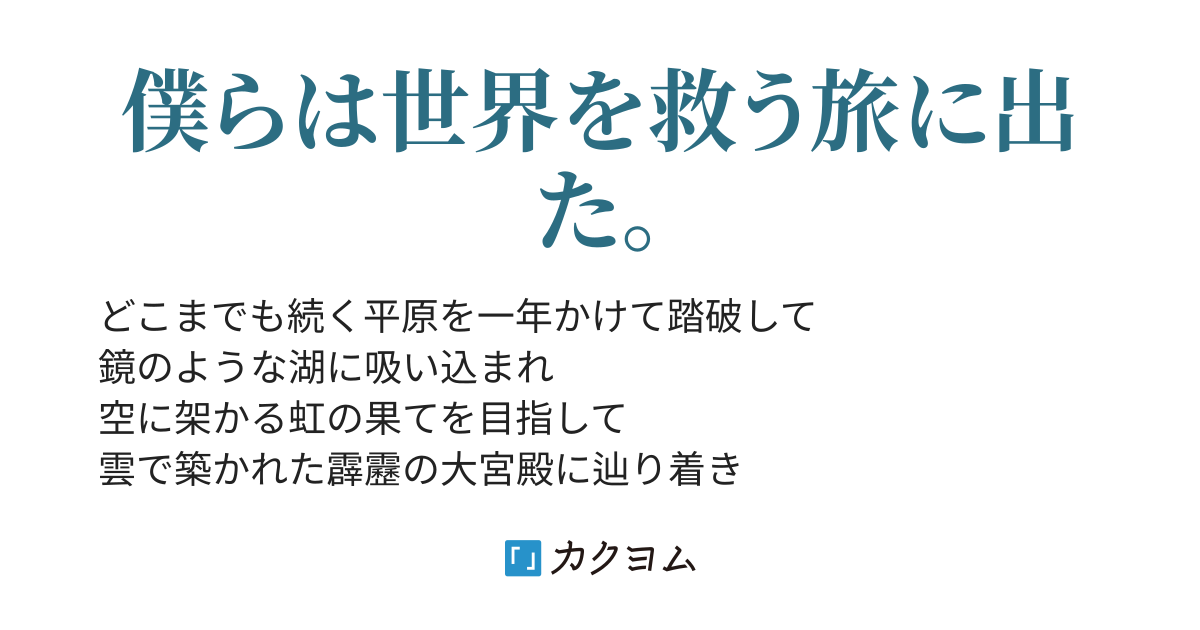 僕らの旅（津多 時ロウ） カクヨム